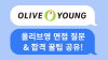 올리브영 알바 면접 질문 리스트 합격 답변 And Tip 공유 네이버 블로그